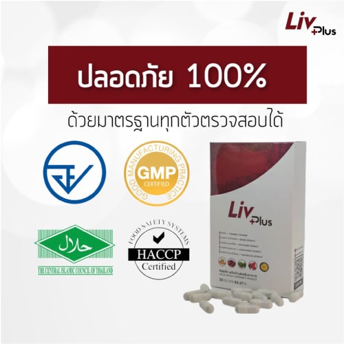 LivPlus บำรุงตับ เพิ่มประสิทธิภาพการทำงานของตับ รักษาอาการตับอักเสบ