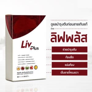 LivPlus บำรุงตับ เพิ่มประสิทธิภาพการทำงานของตับ รักษาอาการตับอักเสบ